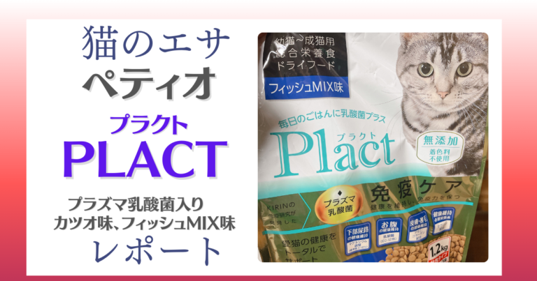 【猫 エサ】ペティオ プラクト 評判【猫フード PLACT】評価 - ねこ11ちゃんねる